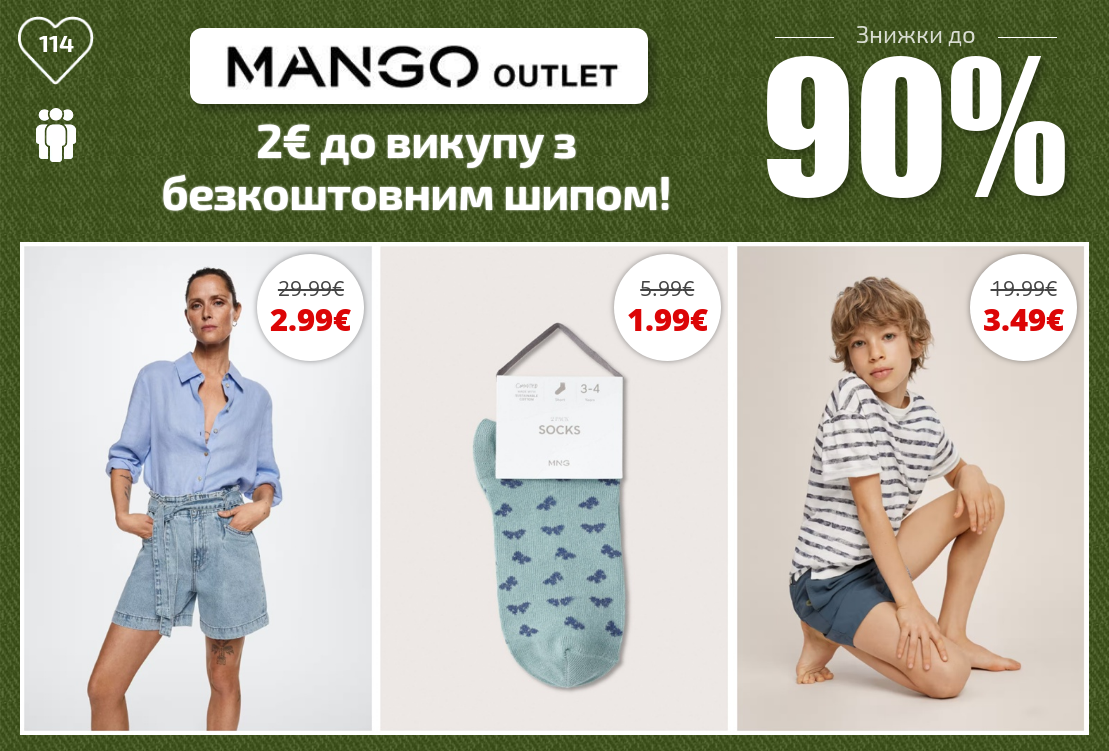 2€ до викупу з безкоштовним шипом! Знижки до 90% из магазина MANGO Outlet (Германия)