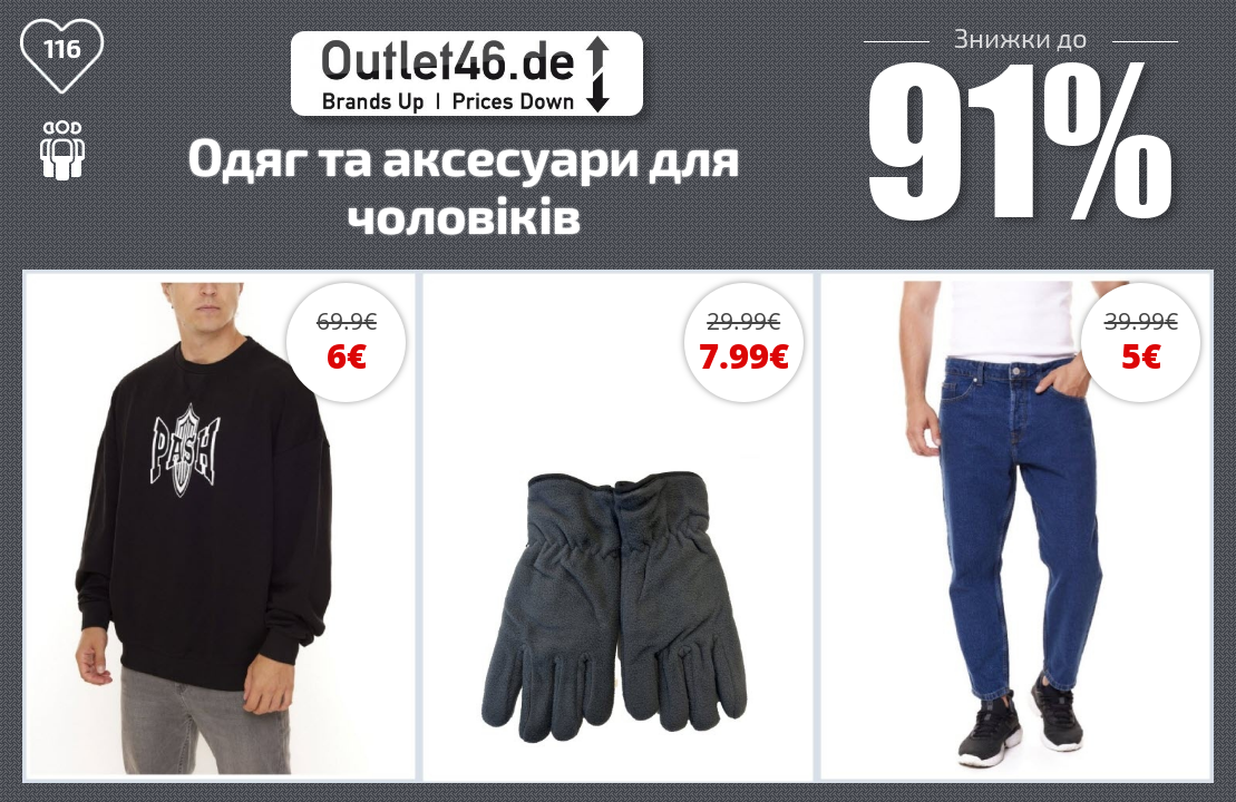 Одяг та аксесуари для чоловіків Знижки до 91% из магазина Outlet46 (Германия)